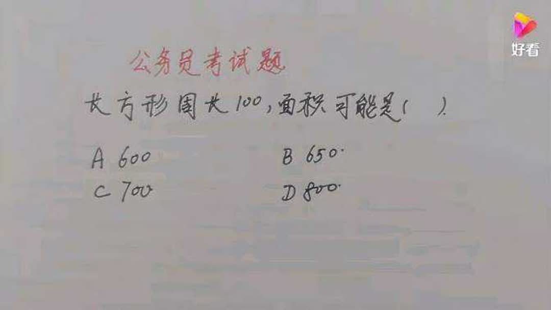 公务员考试题:长方形的周长是100,那么面积可能是多少呢?