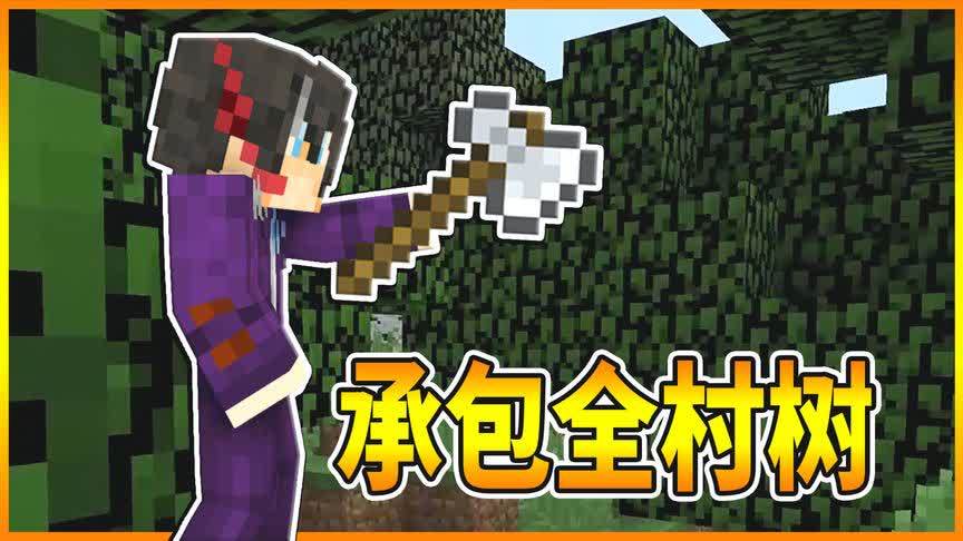 【我的世界】化身伐木小弟,全村的树都被我承包了!