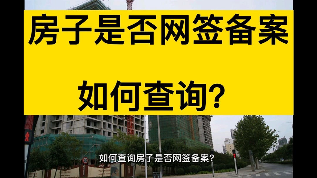 如何查询房子是否网签备案?