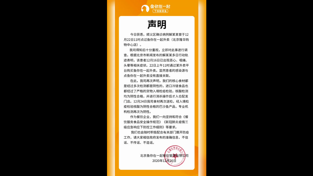 关于顺义区新增患者购买鱼你在一起外卖的声明