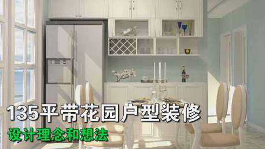 135平带花园户型 装修理念及想法 如果是你你会怎么设计?