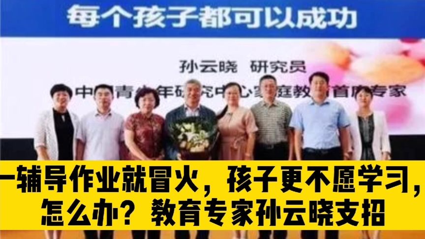 一辅导作业就冒火孩子更不愿学习,怎么办? 教育专家孙云晓支招