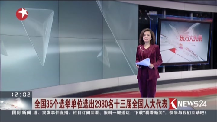 全国35个选举单位选出2980名十三届全国人大代表