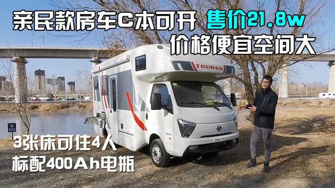 21.8万亲民房车可住4人,2.0T动力C本可开,3张床标配400Ah电瓶