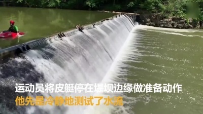 技艺高超 皮划艇运动员后空翻跳下3米高水坝