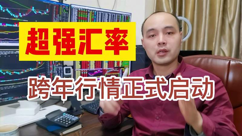 人民币对美元汇率持续走强,A股跨年行情正式启动