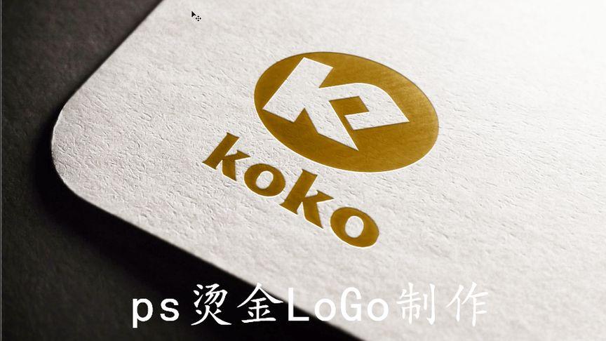 ps烫金logo的制作「值得收藏」