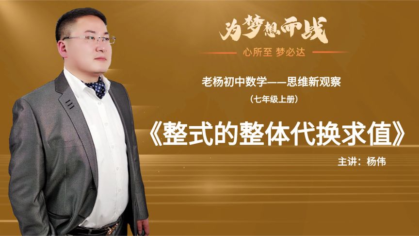037老杨初中数学七年级上册思维新观察《整式的整体代换求值》