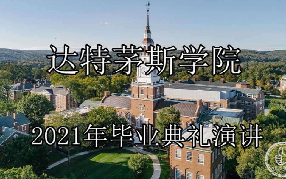 第147期 达特茅斯学院校长2021年毕业典礼演讲