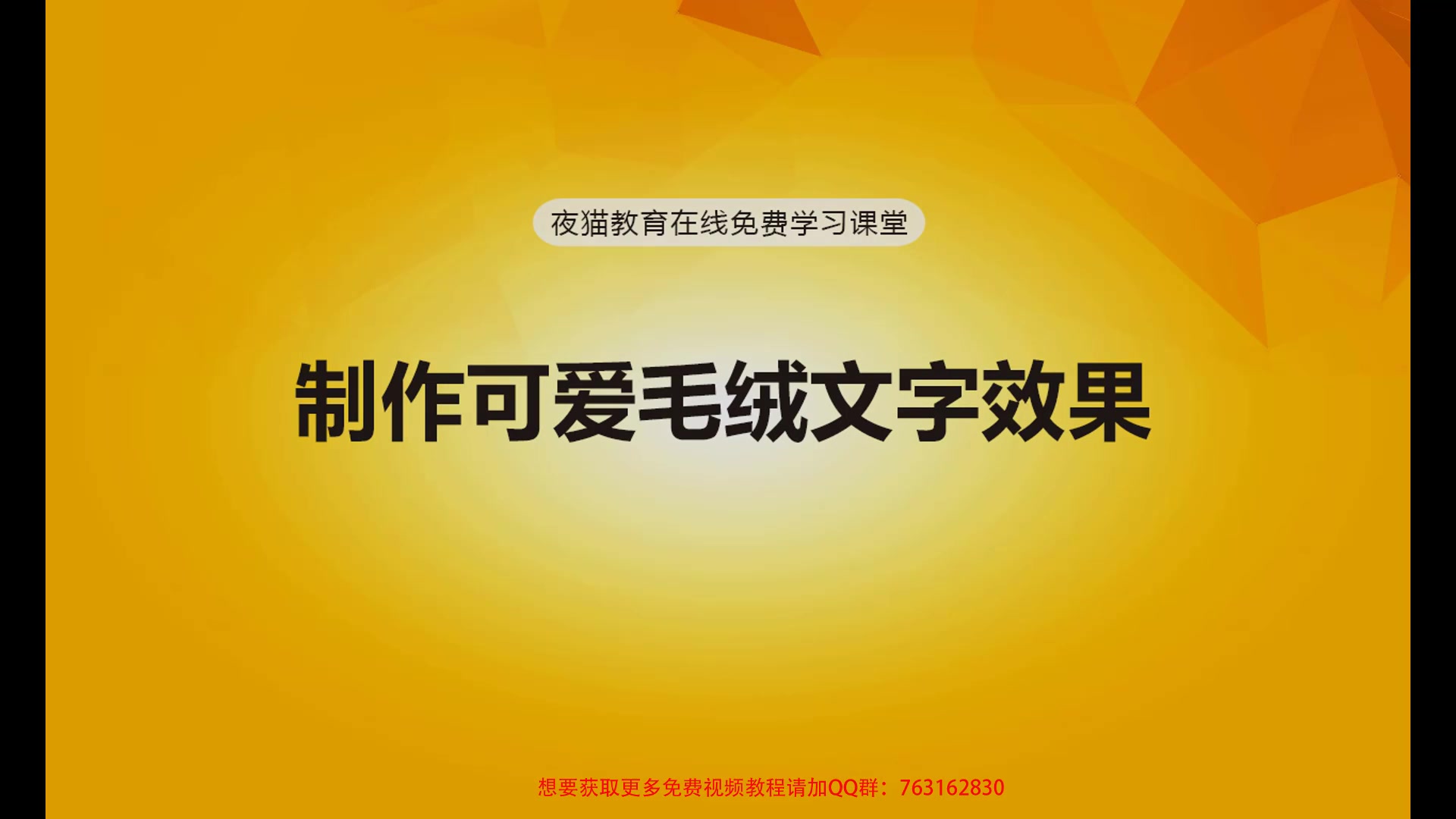 【AI教程】AI制作可爱毛绒文字效果