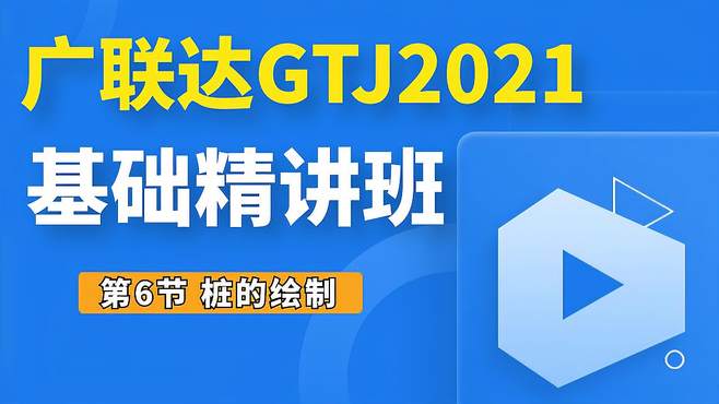 广联达零基础入门GTJ2021第6节 桩的绘制 土建造价/建模/造价入门