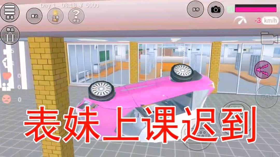 樱花校园模拟器:表妹上课要迟到了 于是她开车绕了近路