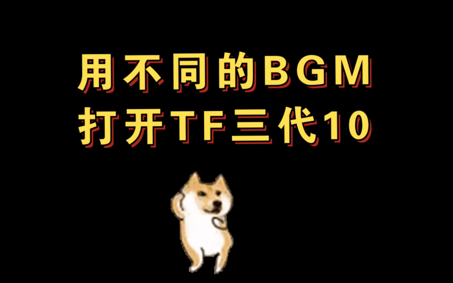TF三代|搞笑第十弹|论围观方式的差异化,哈哈哈哈!