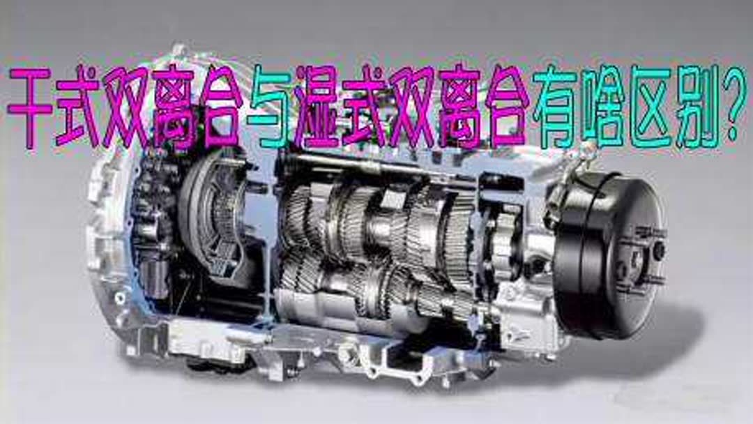 干式双离合与湿式双离合有啥区别?这么久我才明白,你们知道吗?