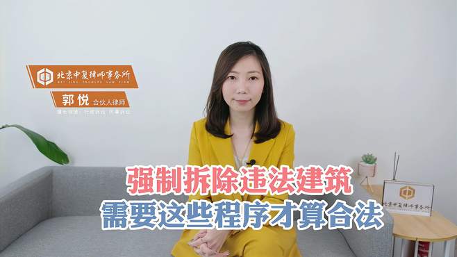 强制拆除违法建筑,需要这些程序才算合法