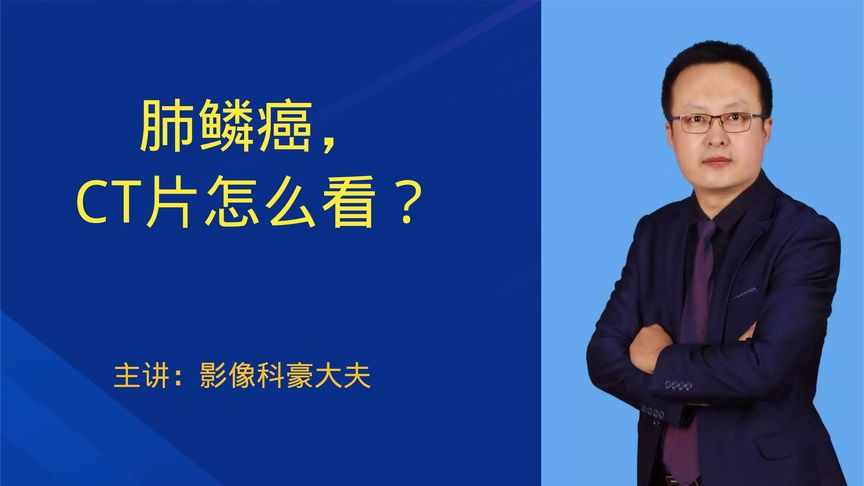 肺癌分中心型和周围型,第1类肺鳞癌常见,豪大夫教你看CT,简单
