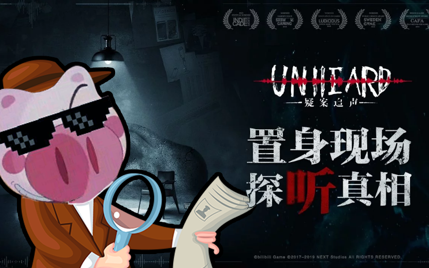 用耳朵去推理的国产游戏!在这我们都是侦探!《疑案追声》