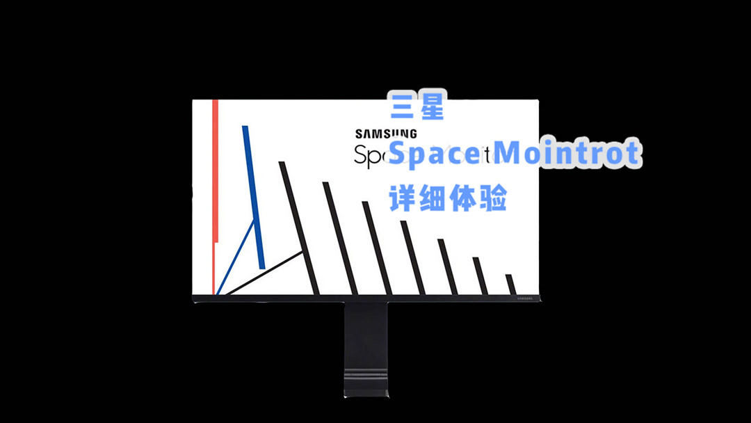并不能让你桌面整洁的显示器 三星 Space Monitor 体验