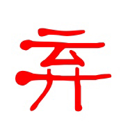 弃考人 