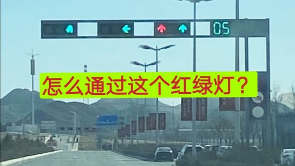 通过这样的红绿灯算闯红灯吗?真是进退两难啊!