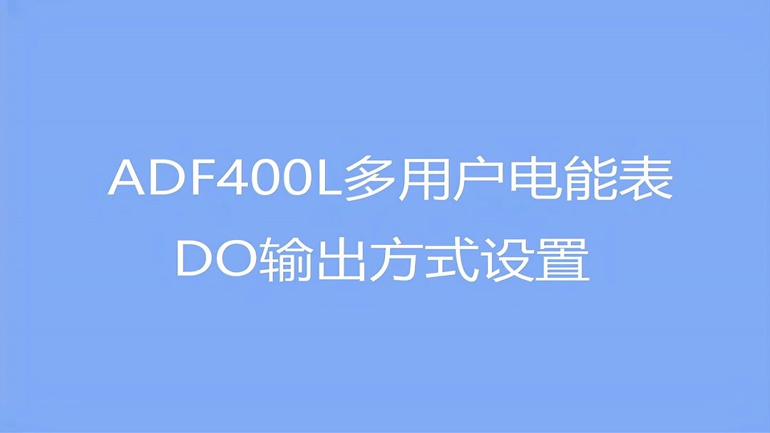 多用户电能表设置DO输出方式-安科瑞任心怡