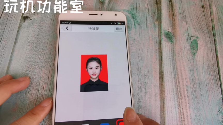 不用去照相馆,教你用手机就能直接生成证件照,简单实用!