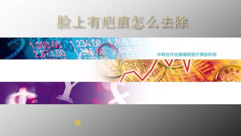 脸上有疤痕怎么去除