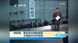 财政部:事业单位财政拨款不得进行对外投资 120223 早安福建