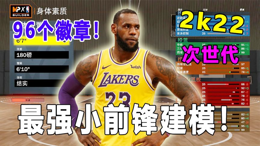 2K22 次世代 建模推荐:最强小前锋建模!96个徽章!皇帝詹姆斯!