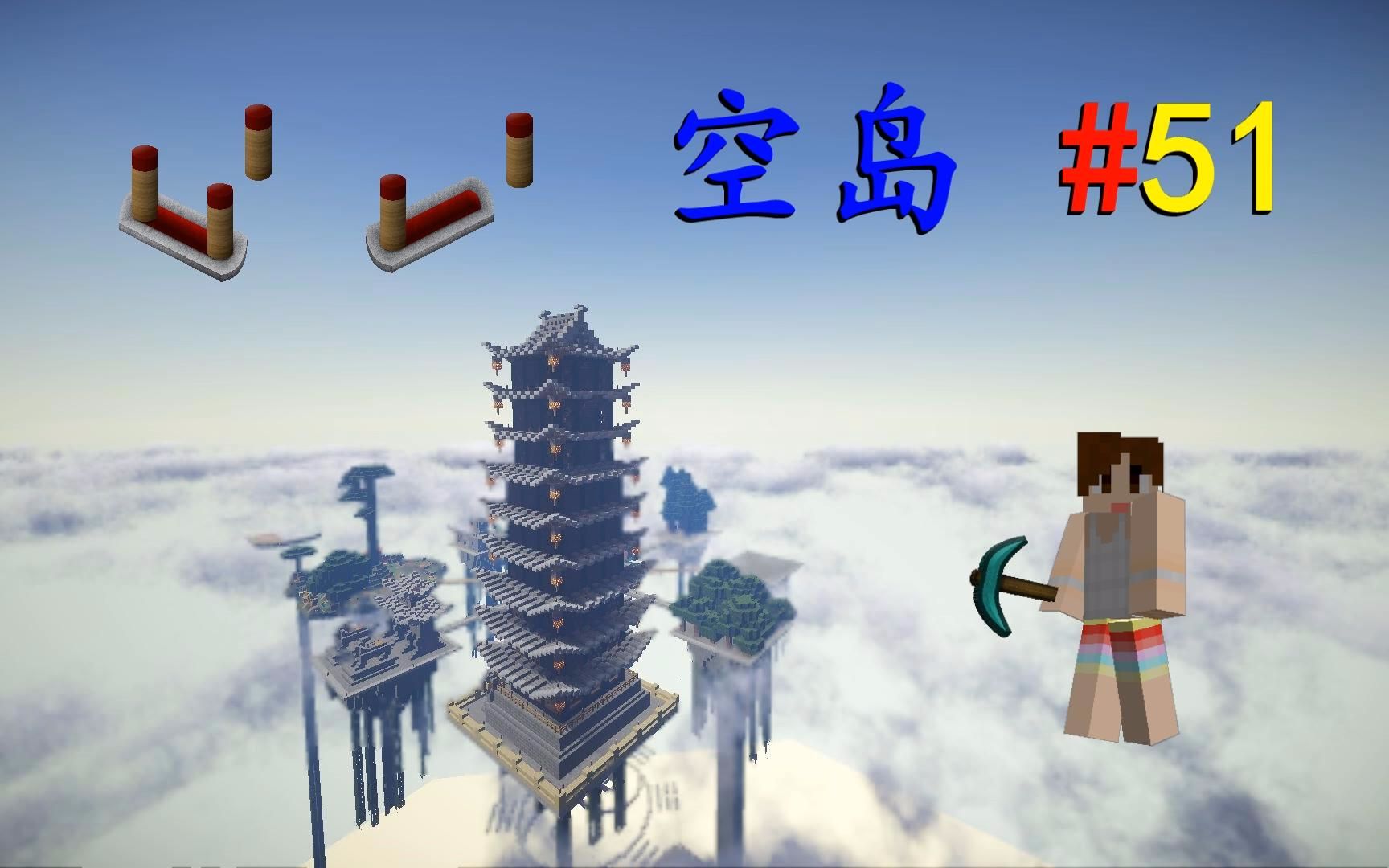 明月庄主★我的世界1.10师徒空岛生存EP51红石大师Minecraft
