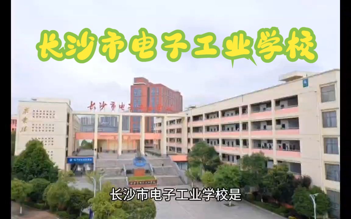 长沙市电子工业学校2023年招生简介-初中升学