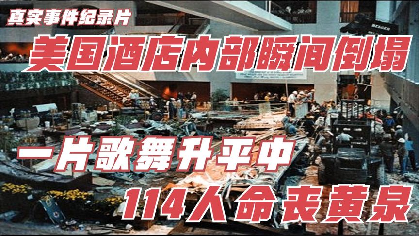 美国酒店内部突然倒塌,114人当场丧命震惊《凯悦惨案》
