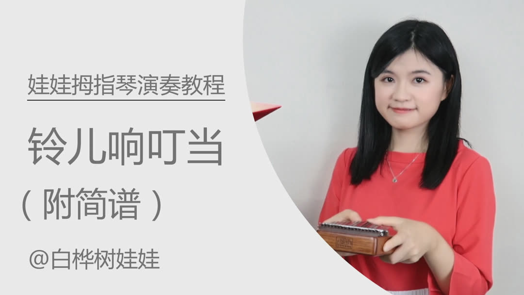 铃儿响叮当拇指琴卡林巴演奏教程