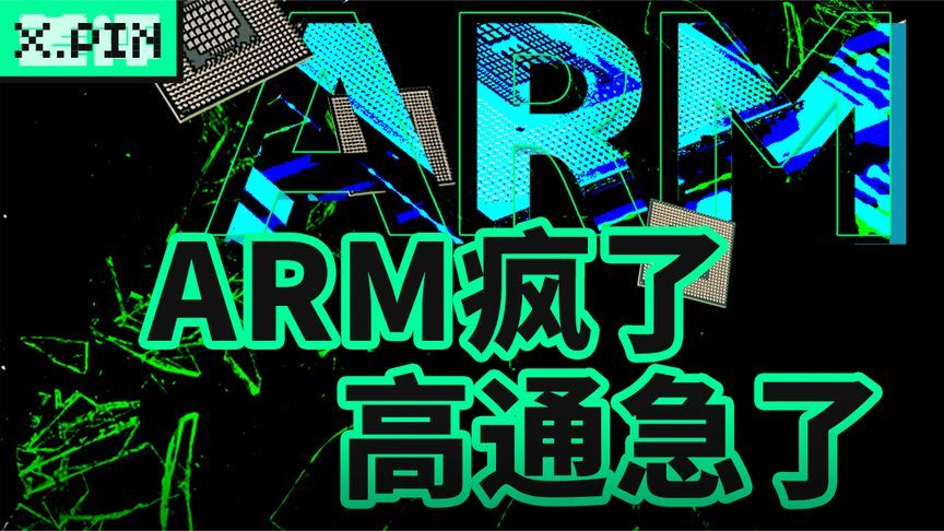 ARM突然抽风,高通爆料ARM要封杀非公版架构,但高通的话靠谱吗?
