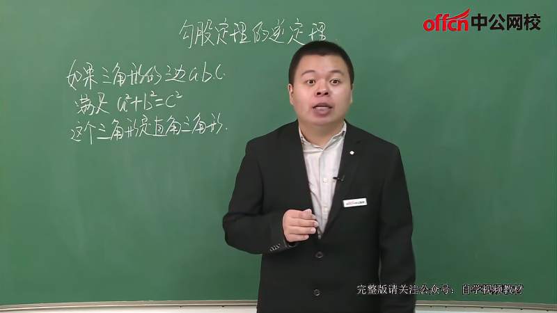 初中数学教师招聘面试视频最新版 试讲示范课 勾股定理的逆定理