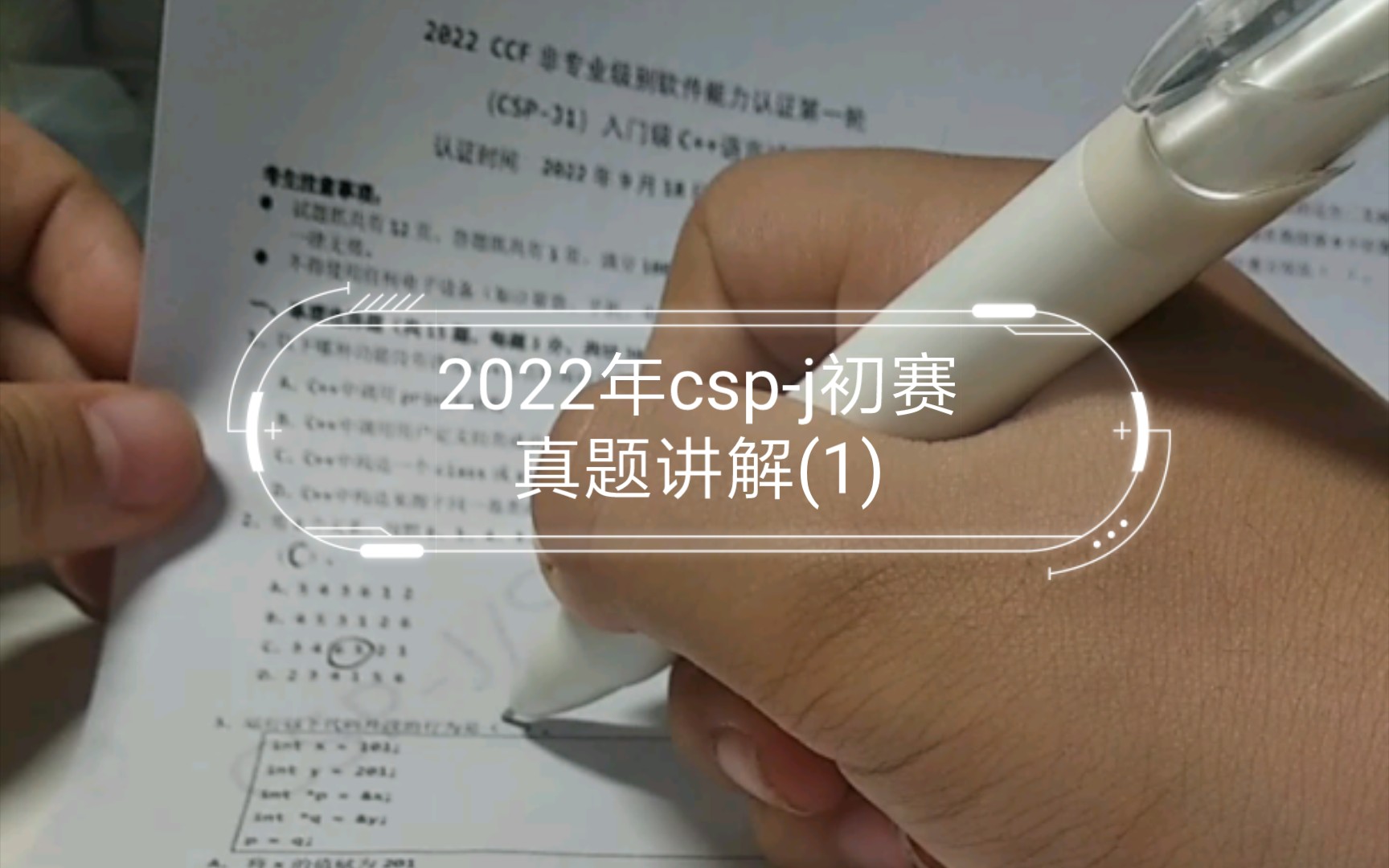 2022年csp-j初赛真题讲解(1)