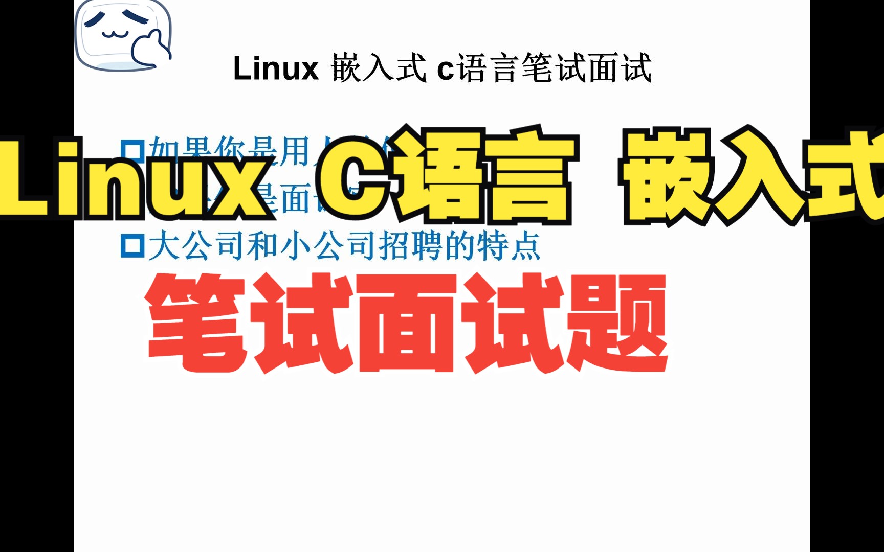 Linux嵌入式C语言笔试面试题20_常见笔试面试题