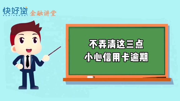 不弄清这三点,小心信用卡逾期