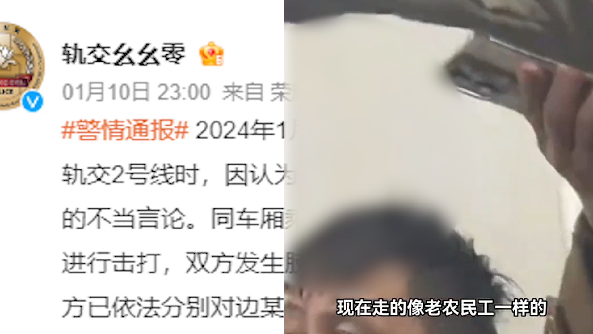 上海警方通报:男子地铁发表涉农民工不当言论引发肢体冲突,两人被行拘