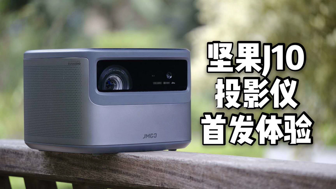 新一代高亮旗舰,2.5D匠心工艺【J10投影仪使用】