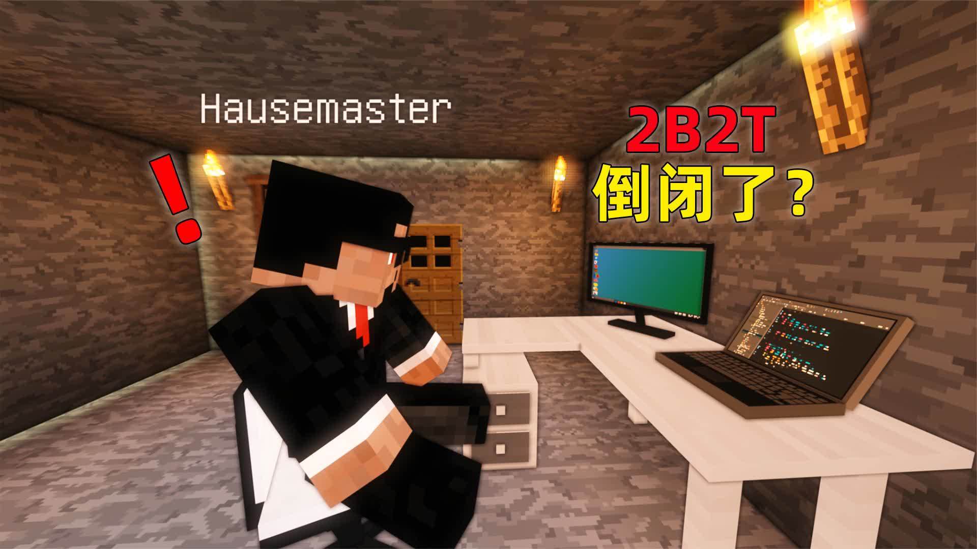 小振游戏:我的世界2B2T服务器,服务器关服了?短暂停服一天的2B2T!