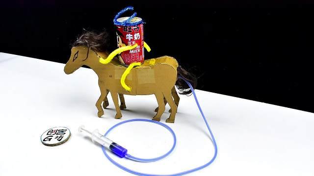 一个针管就能让马跑起来!啥原理?跟手工达人一同揭示