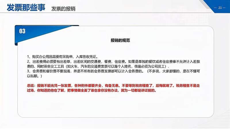 发票那些事-发票的报销