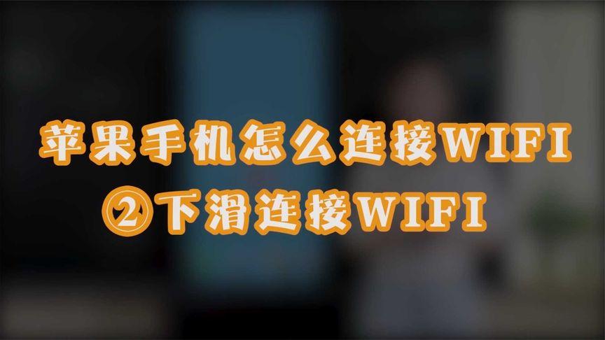 苹果手机如何连接WIFI?滑动就可以!