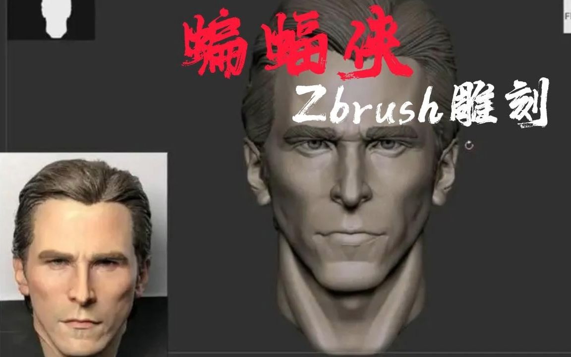 【Zbrush蝙蝠侠脸部雕刻建模】次时代写实人物克里斯蒂安·贝尔头模...