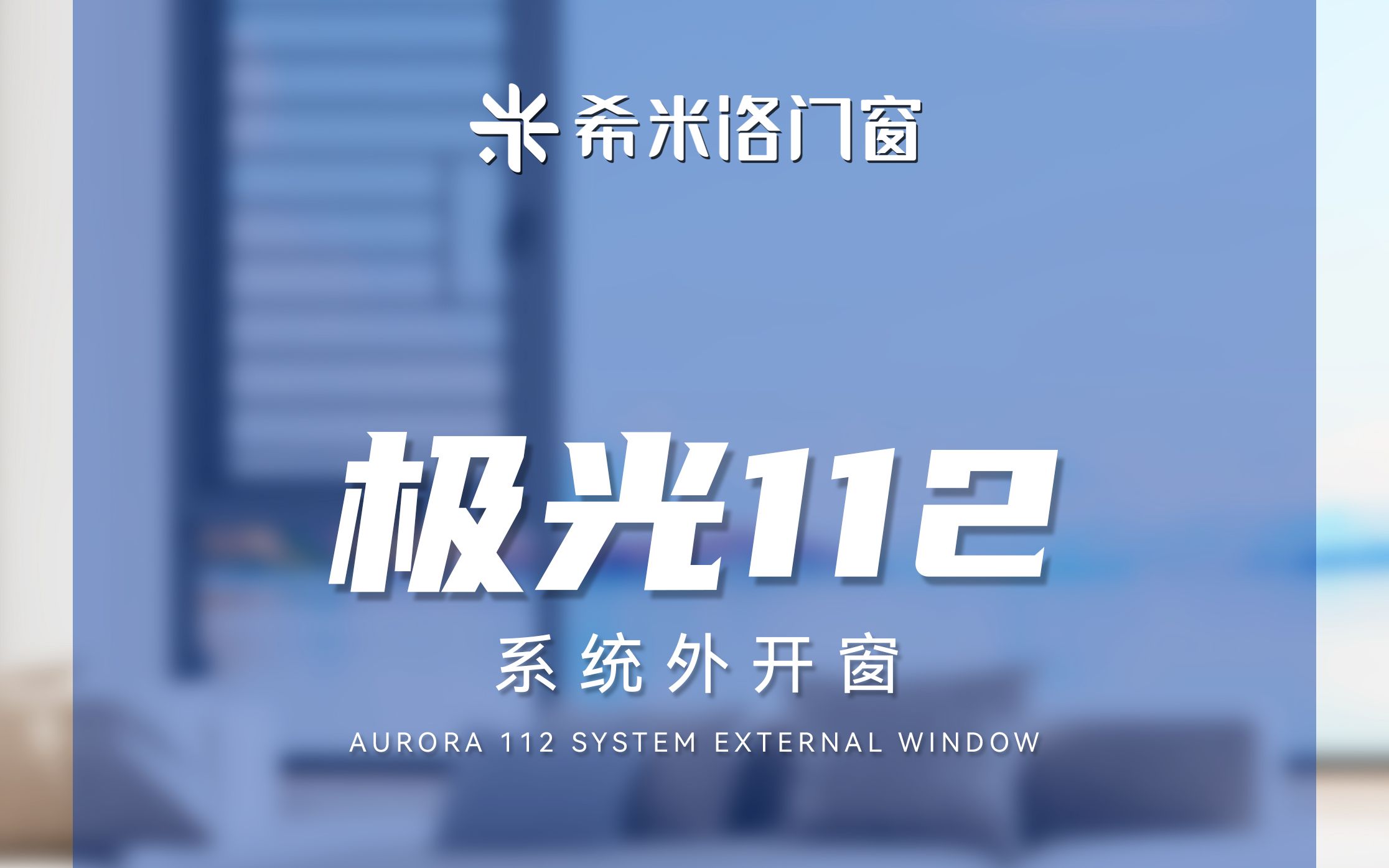 希米洛门窗-极光112系统外开窗