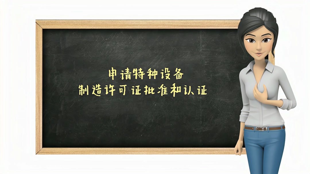 申请特种设备制造许可证批准和认证