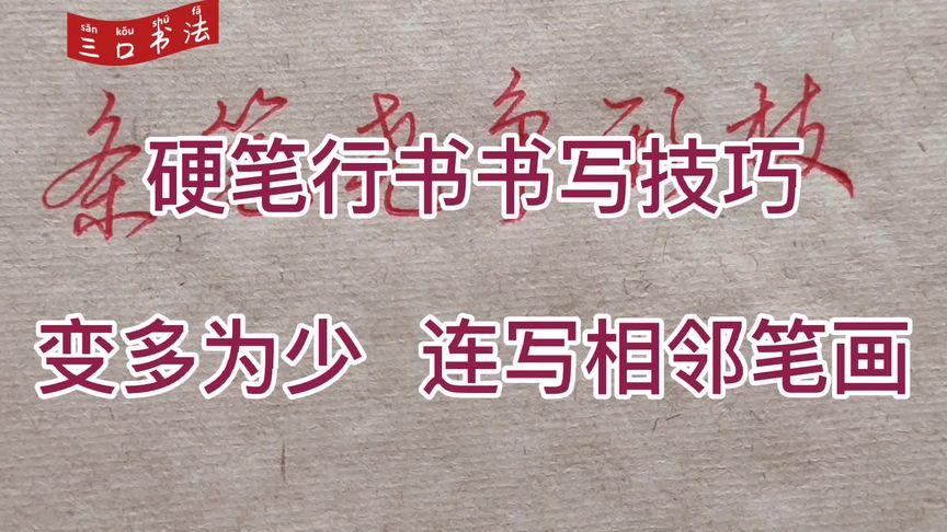 硬笔行书书写技巧,变多为少,连写相邻笔画