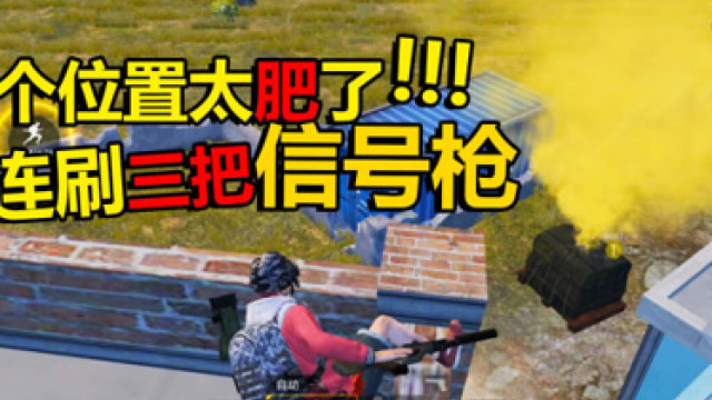 和平精英:这个位置太肥了!三把信号枪了解一下!