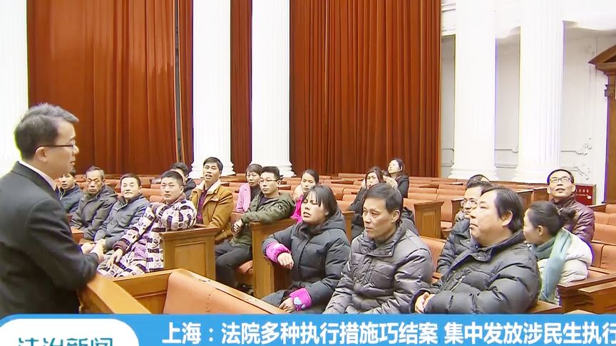 上海:法院多种执行措施巧结案,集中发放涉民生执行款